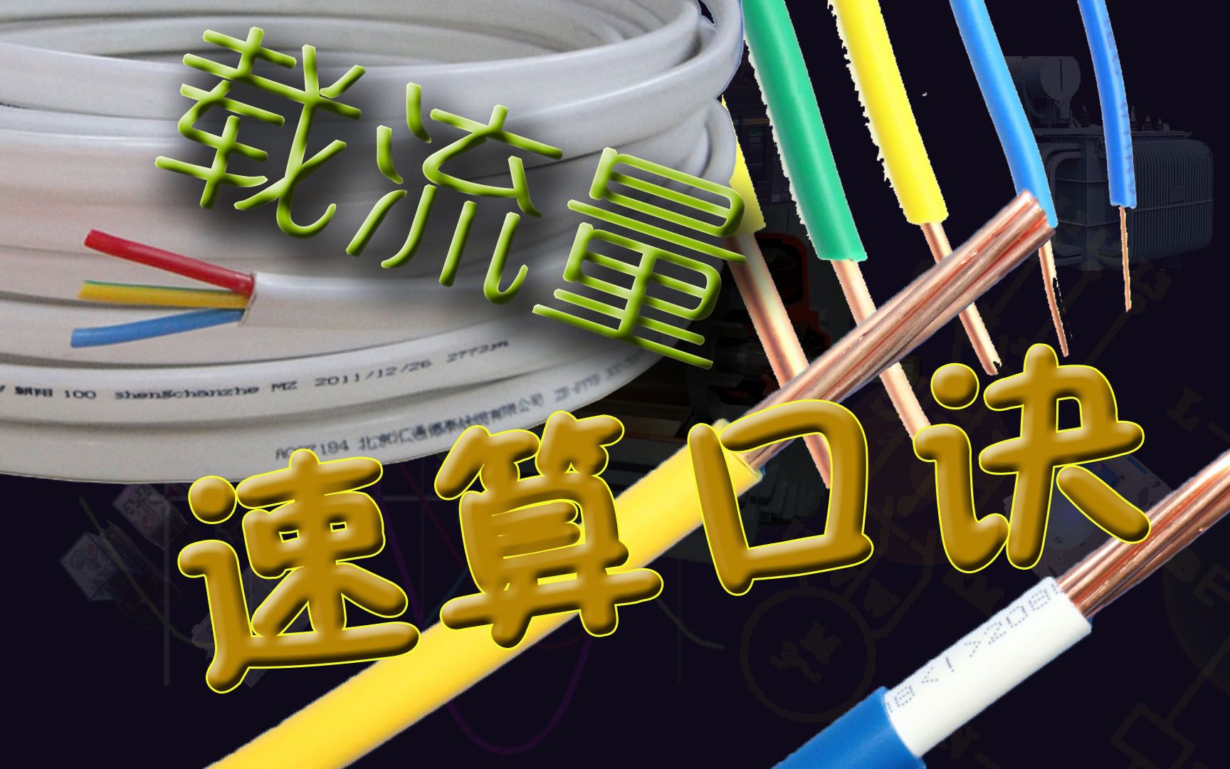 记住这口诀,不用问师傅,不用查手册,导线载流量张嘴就来!