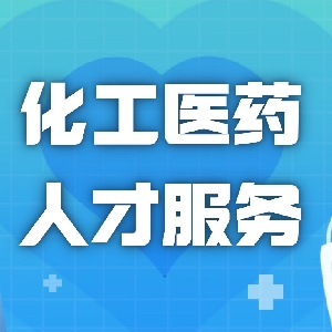 食品医药求职服务 