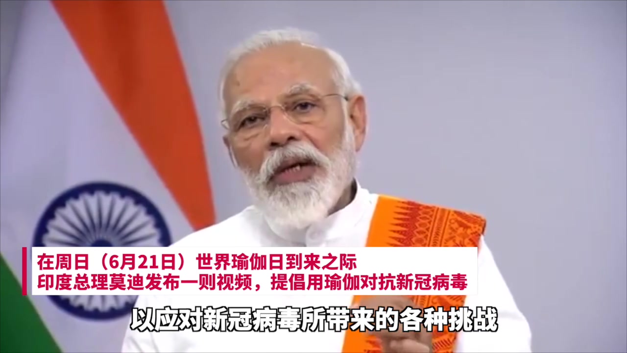 印度总理莫迪提倡练瑜伽抗击新冠病毒
