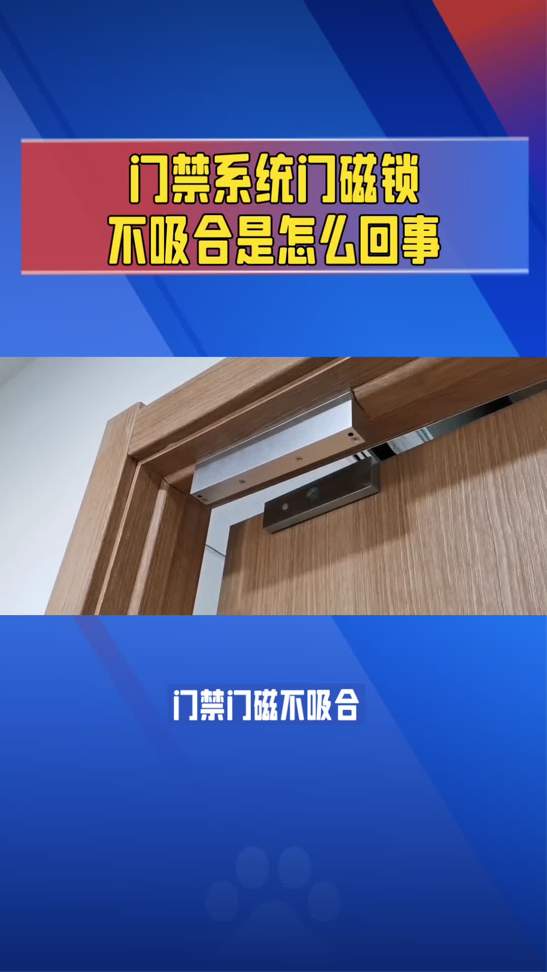 门禁系统门磁锁不吸合是怎么回事?