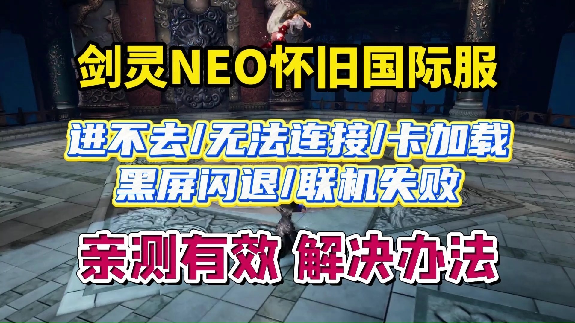 ...无法连接/卡加载/黑屏闪退/联机失败 亲测有效解决办法_游戏热门视频