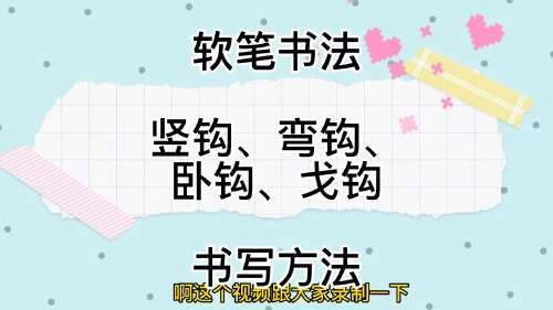 软笔书法基本笔画讲解!不断更新!记得点赞收藏哦!
