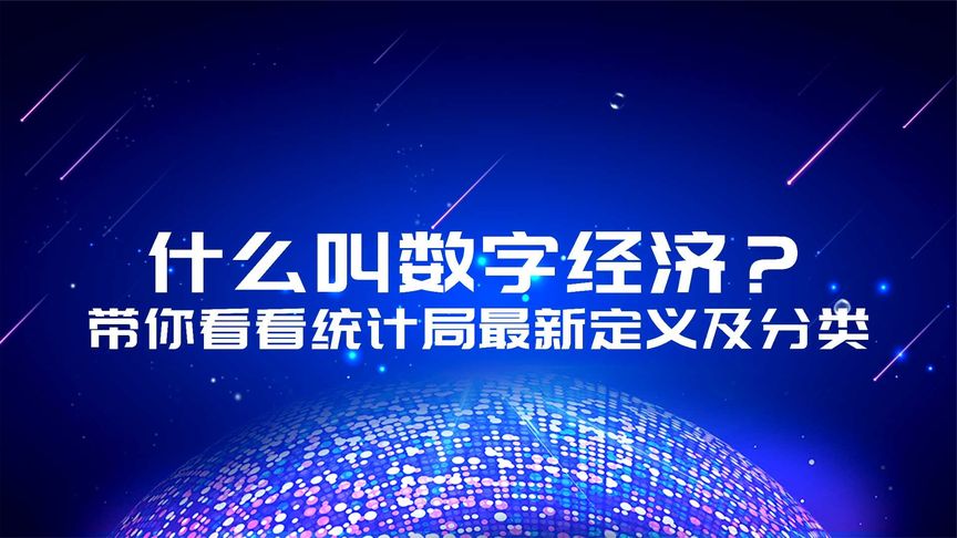 什么叫数字经济?带你看看统计局最新定义及分类!