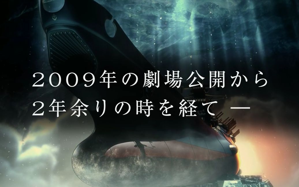 【剧场版/日本】宇宙战舰大和号 复活篇(导演剪辑版) 发售PV【720p】