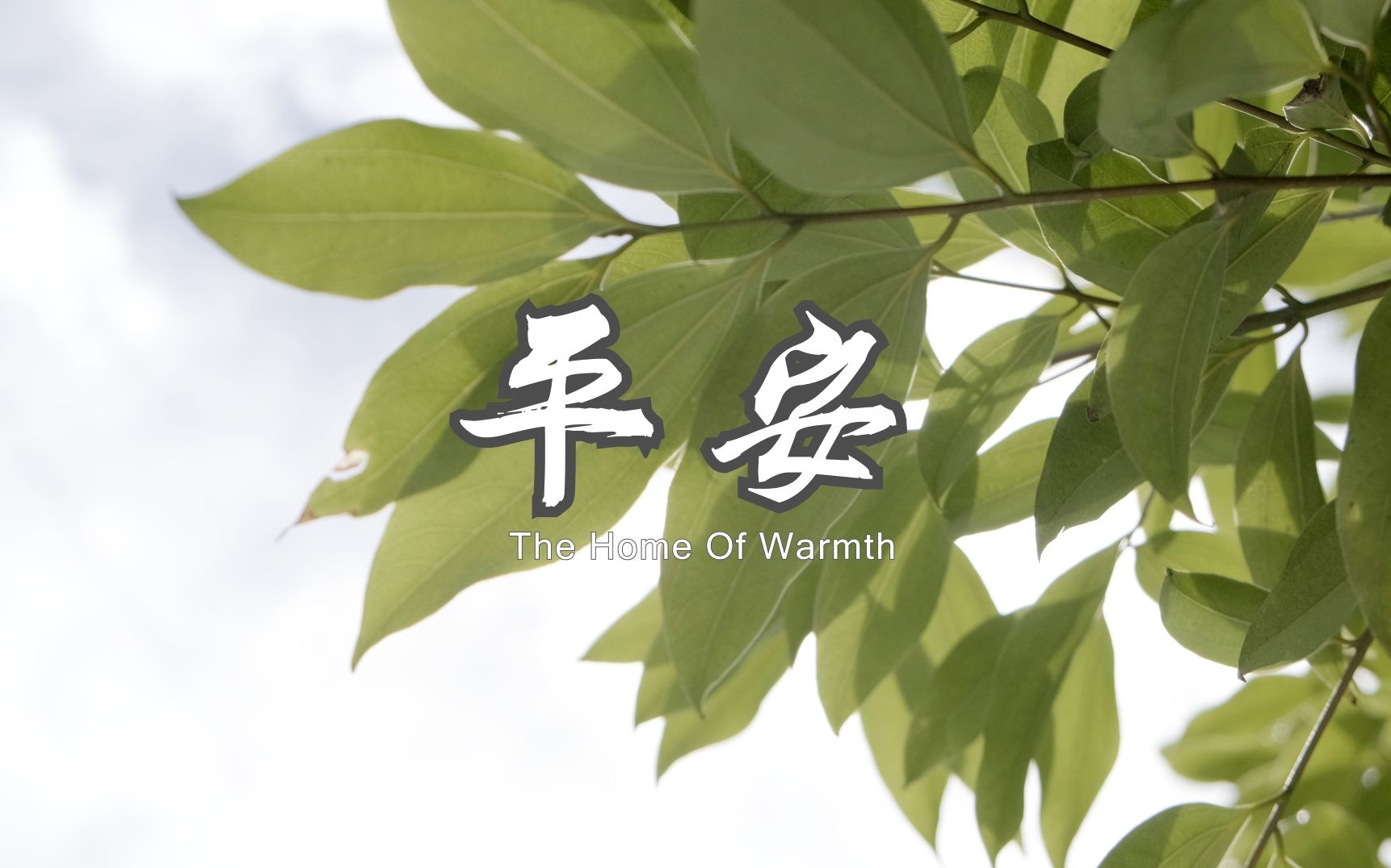 燃气安全教育片:平安