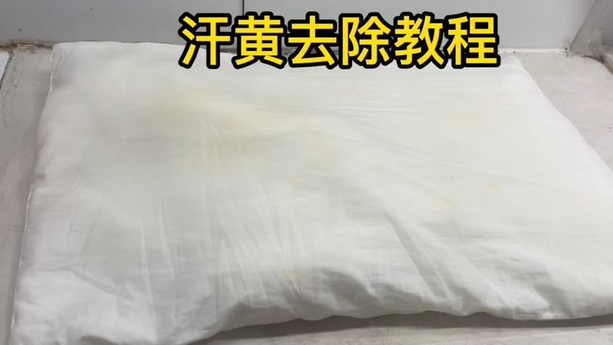 枕头汗黄头油味特别重怎么洗,干洗店方法分享,洗完去味洁白如新