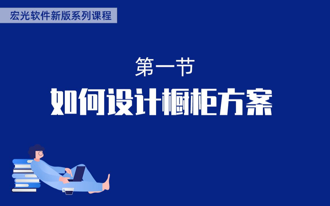 宏光软件新版课程:1.如何设计橱柜方案