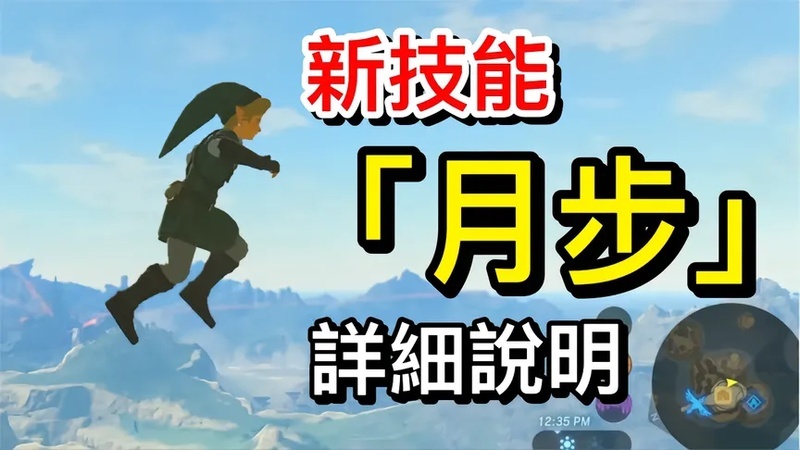萨尔达传说︰旷野之息 最新攻略 新技能 月步 详细说明