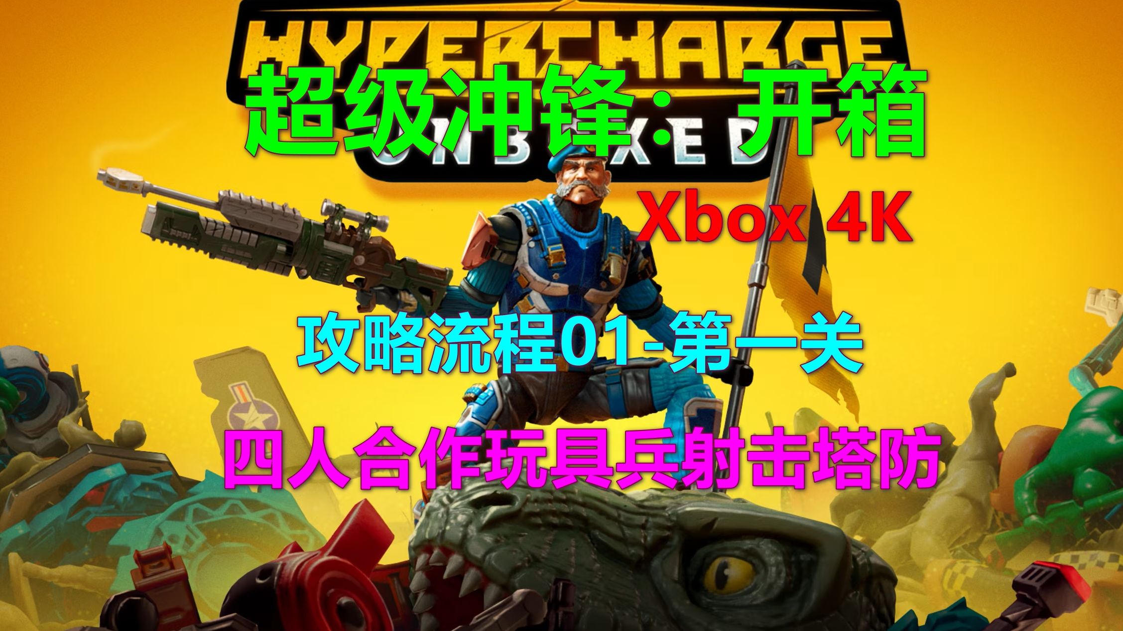 ...关 四人合作玩具兵射击FPS塔防 多人同屏4P Xbox 4K 支持键盘鼠标