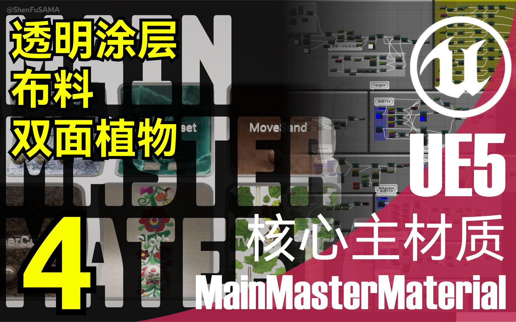 【UE5 MMM】表面材质域核心主材质系统第四期(透明涂层 布料 双面...