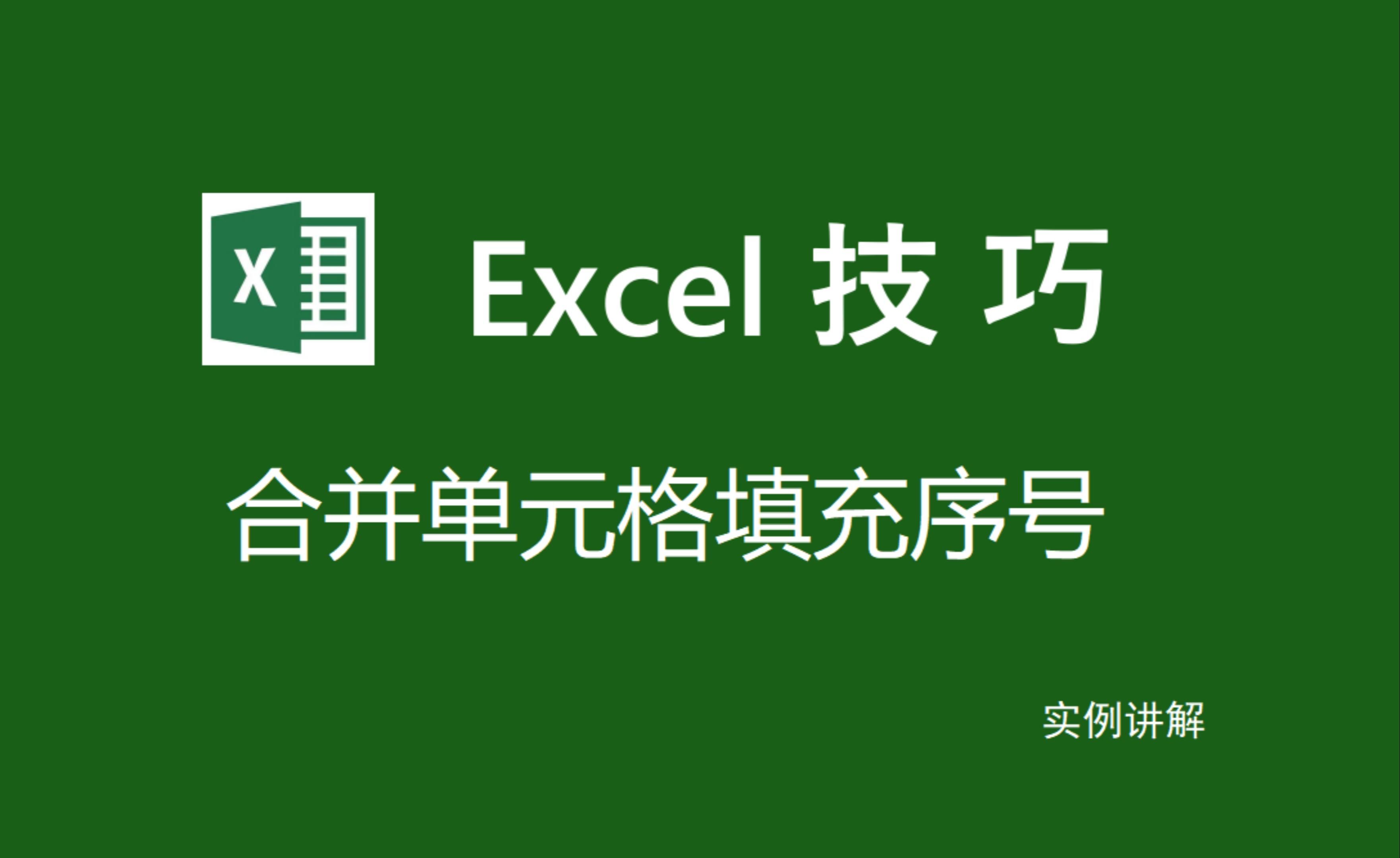 EXCEL小技巧之合并单元格如何快速填充序号