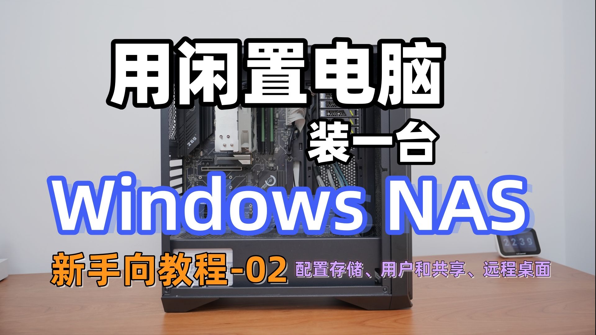 ...Windows NAS新手向教程 P2-配置存储、用户和共享、远程桌面访问