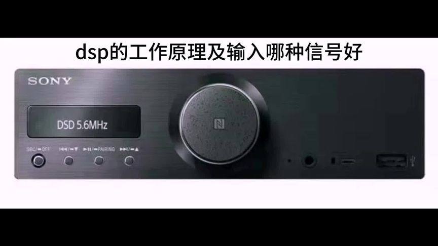 谈谈dsp的工作原理,哪种输入信号音质更好。#汽车音响 #低音炮