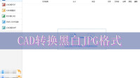 CAD转换黑白背景JPG格式