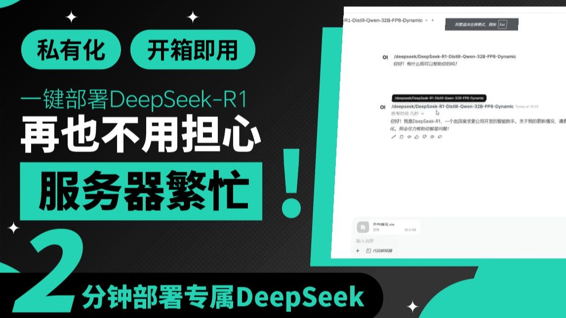 一键部署开箱即用的专属deepseek-r1!