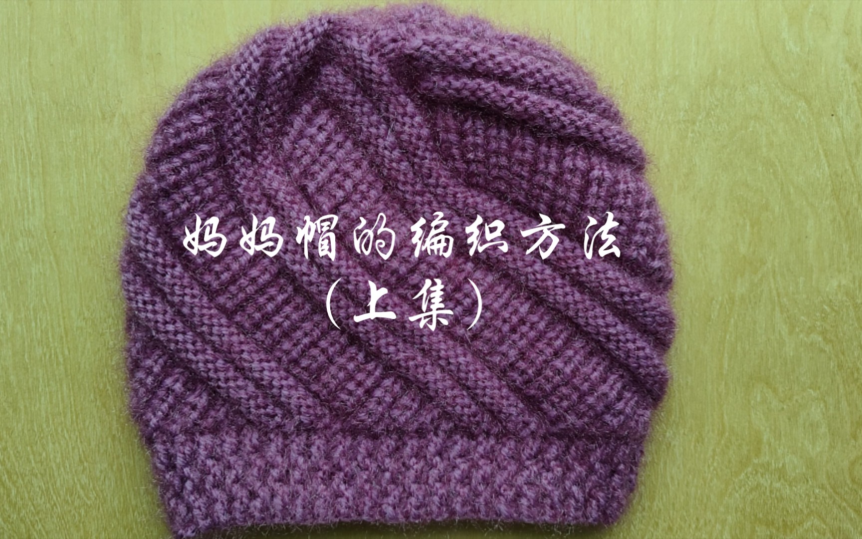 妈妈帽的编织方法(上集)