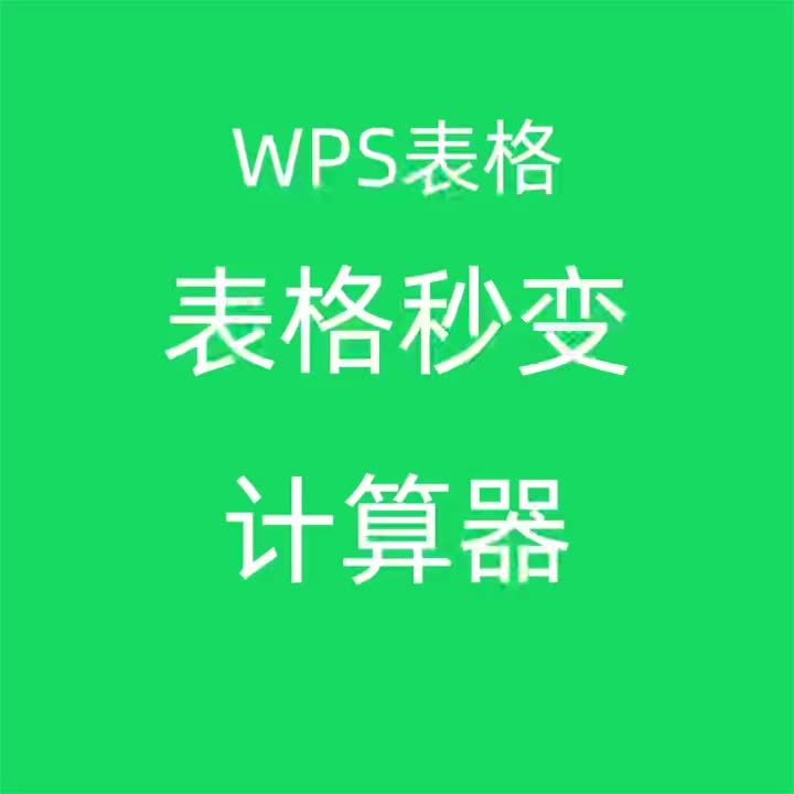 表格秒变计算器