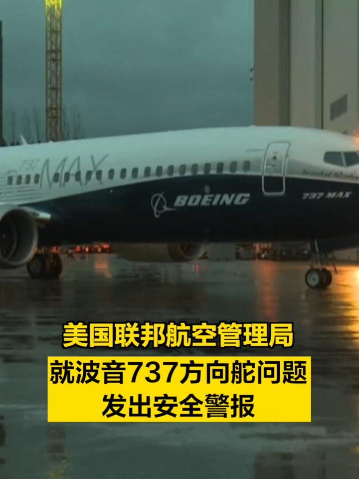 【#美国联邦航空管理局就波音737方向舵问题发出安全警报】(央视新闻)