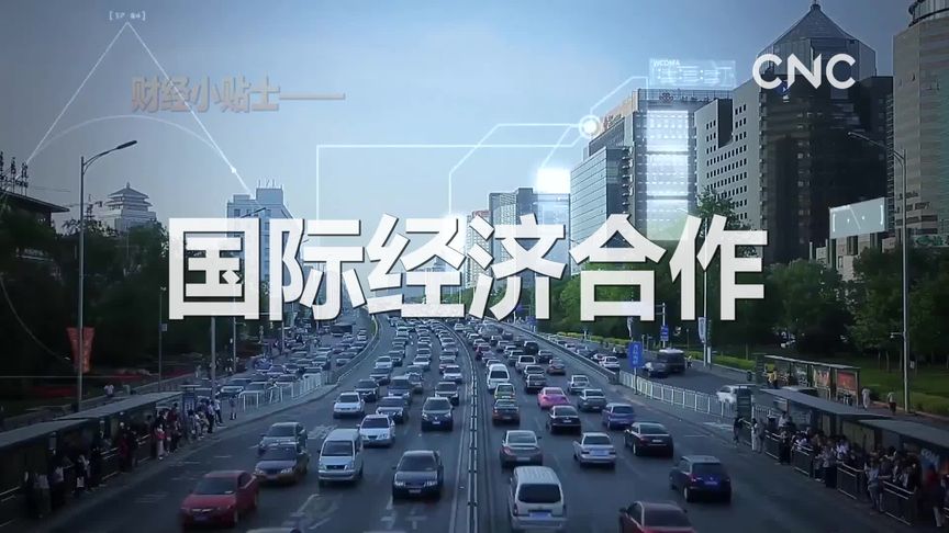 财经小贴士——国际经济合作