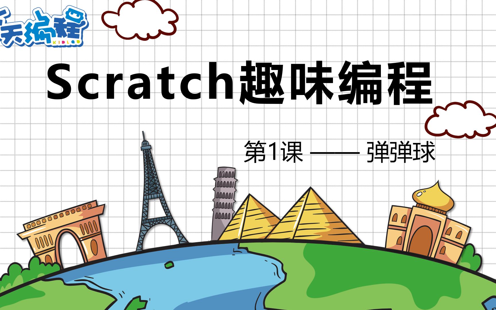 【Scratch趣味编程】弹弹球