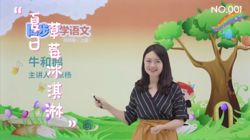小学四年级语文上册牛和鹅视频讲解。