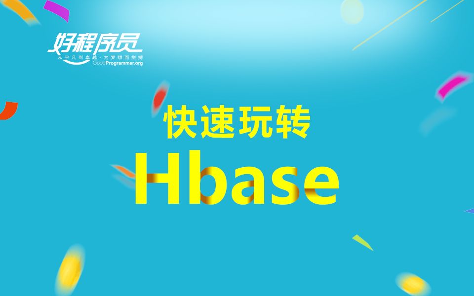 千锋教育HBase教程,带你快速玩转HBase框架