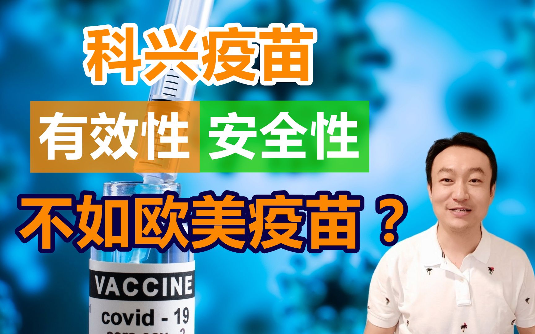 科兴疫苗如何?有效性与安全性不如辉瑞,阿斯利康,强生的疫苗?