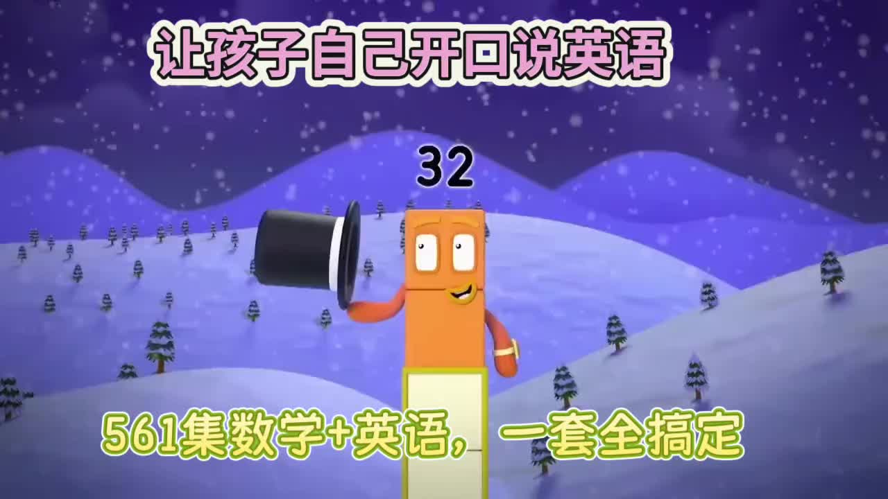 看动画学数学 + 英文,一集就爱上ߘ� 561集双语《数字积木/让孩子...