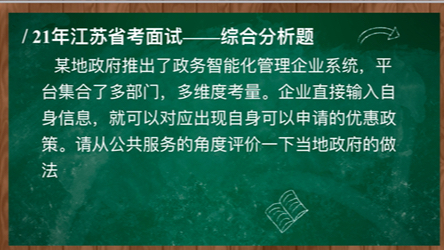 公考面试每日一题035|某地政府推出智能企业管理系统 从公共服务角度...
