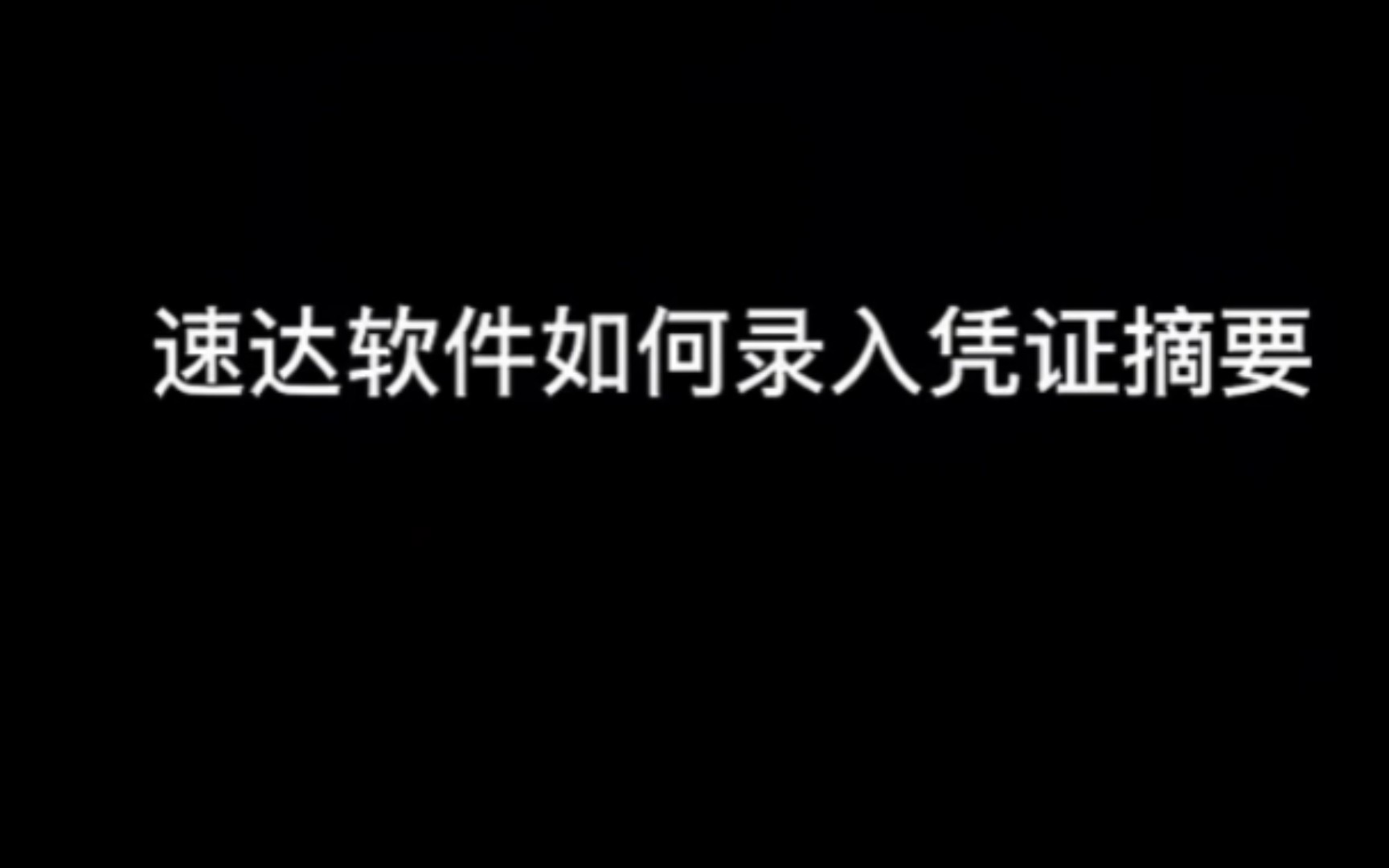 速达软件怎么增加凭证摘要