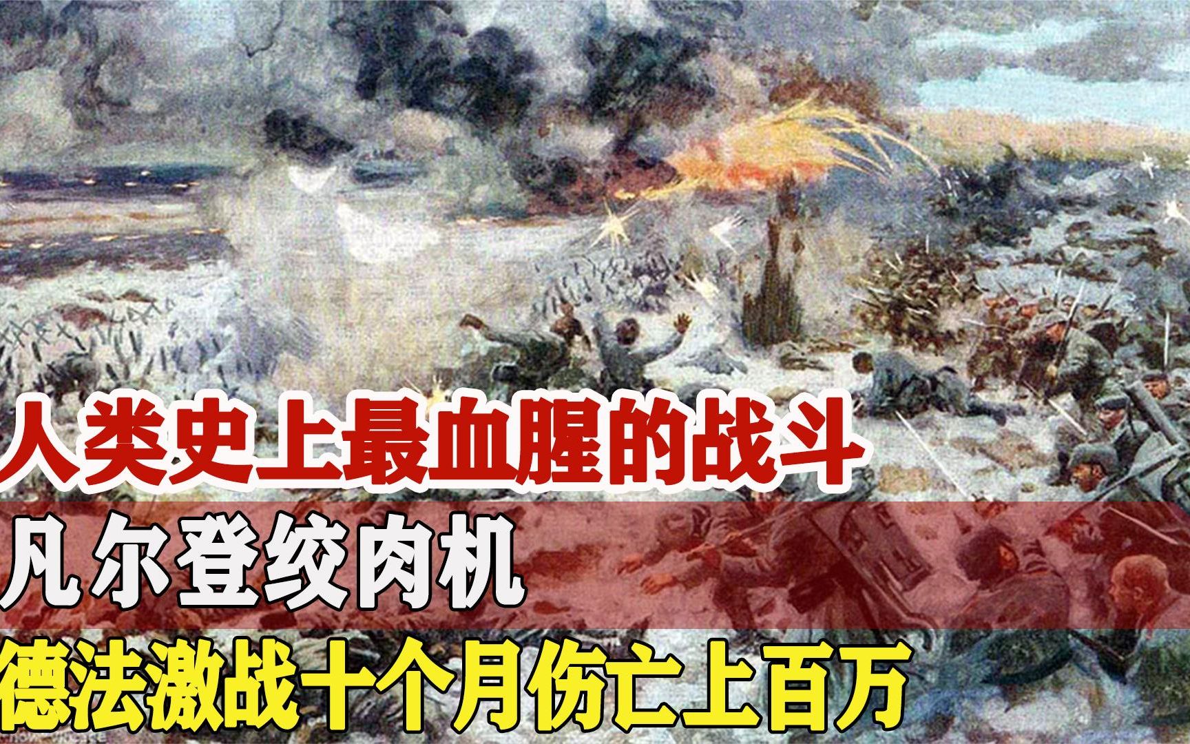 凡尔登战役真实影像,人类史上最血腥的战斗,一战转折点
