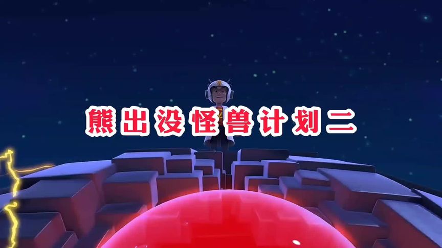 天才威卷土重来 怪兽计划2终于定档了#熊出没 #熊出没之怪兽计划2