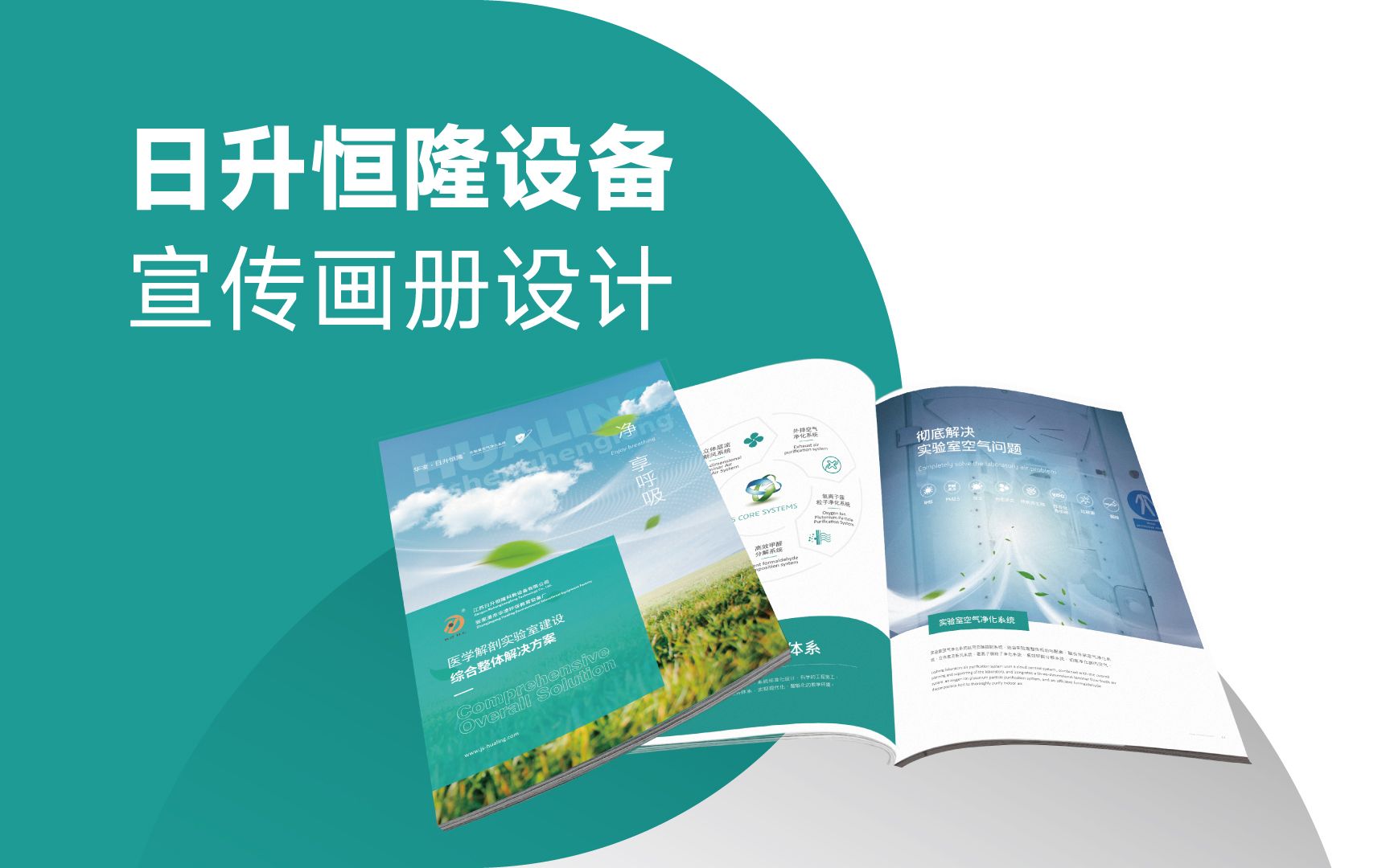 【日升恒隆医学实验室设备】宣传画册设计 样本制作