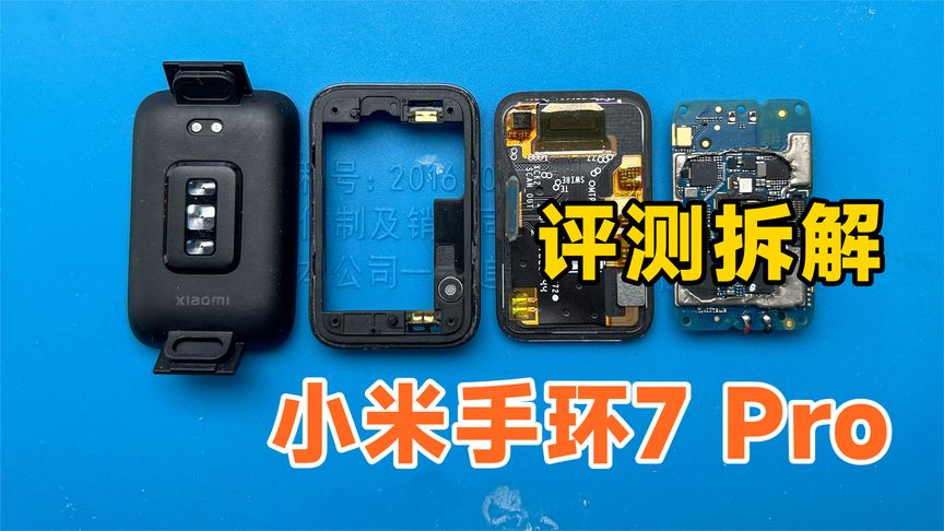 评测拆解小米手环7Pro,独立GPS+大屏幕,比小米手环7更香?