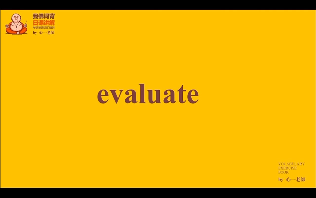 跟着心姐学习考研必背单词-439evaluate的用法