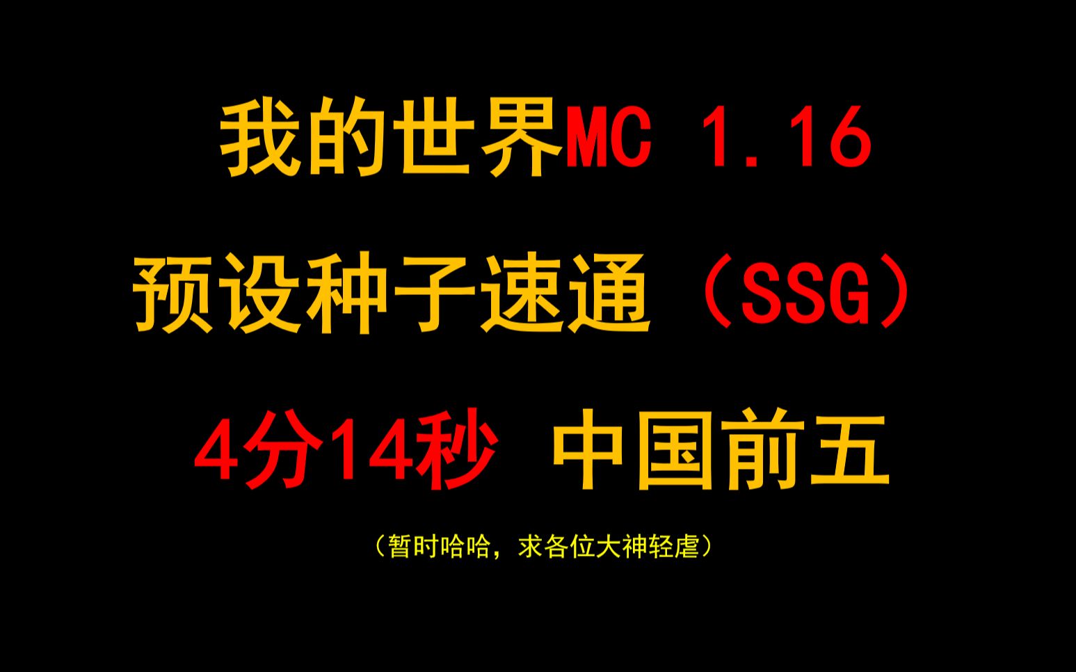 我的世界速通1.16预设种子中国前五|有这个神种,五分钟内速通不是梦!