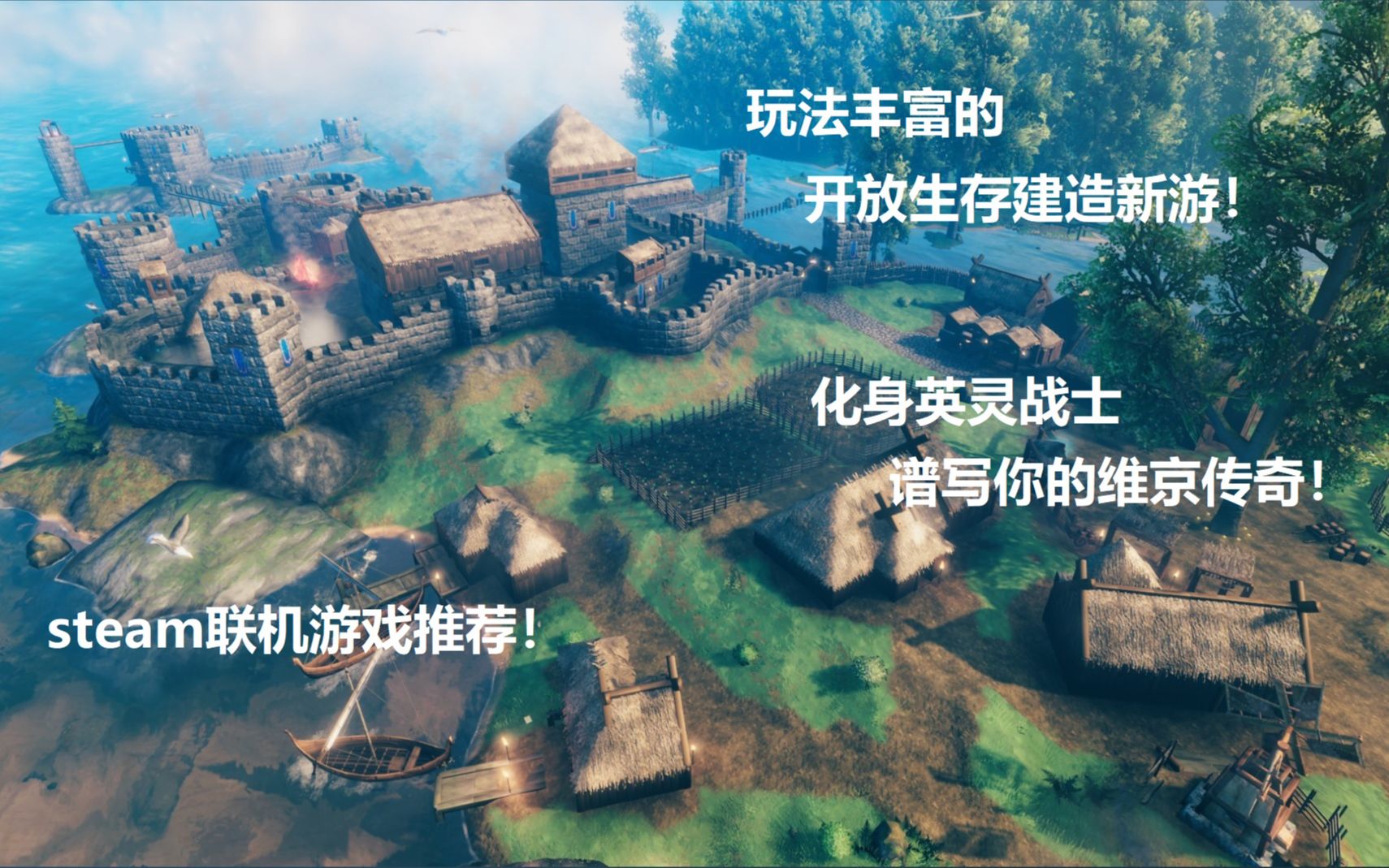 【steam联机游戏推荐】玩法丰富的开放生存建造新游!扮演维京战士...