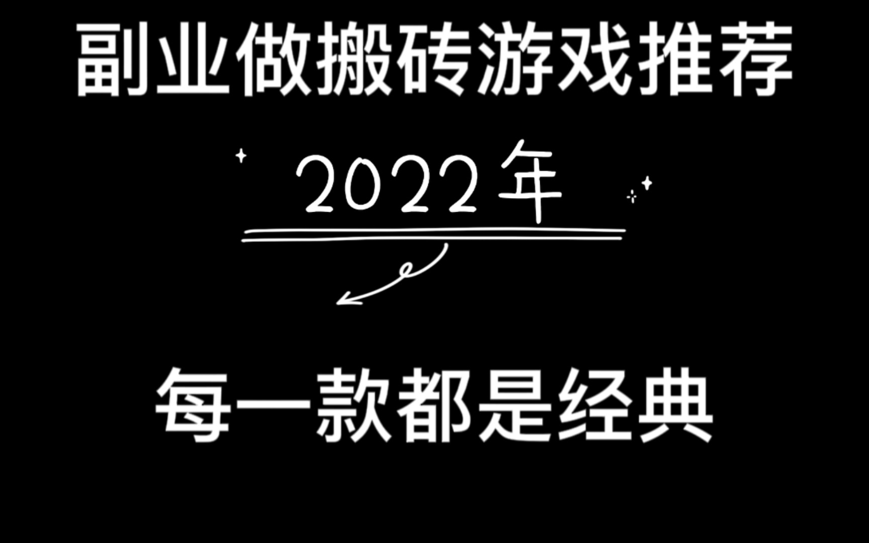2022年利用一台电脑做副业♥,推荐这六款稳定的搬砖游戏