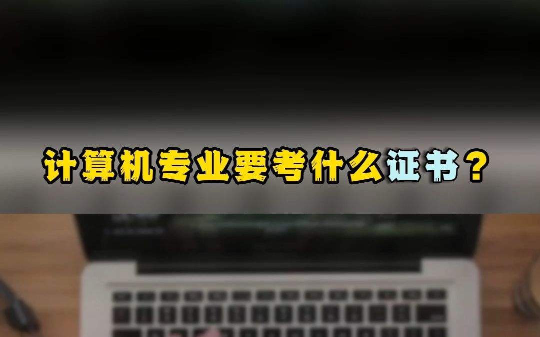计算机专业要考什么证书?
