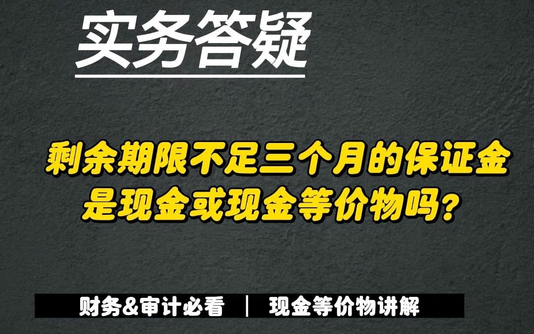 实务答疑:剩余期限不足三个月的保证金是现金或现金等价物吗?