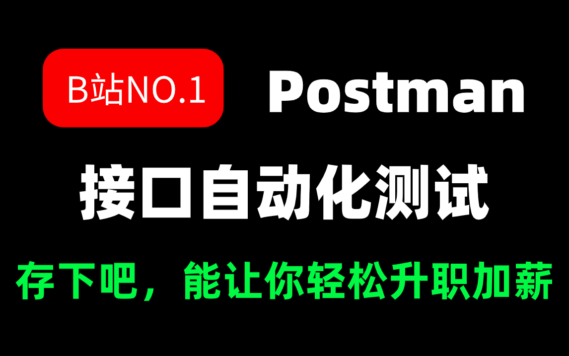Postman接口自动化测试实战教程,2小时学完,允许白嫖!