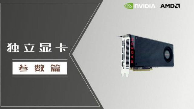 独立显卡的参数原来要这样看？看完这个全明白了