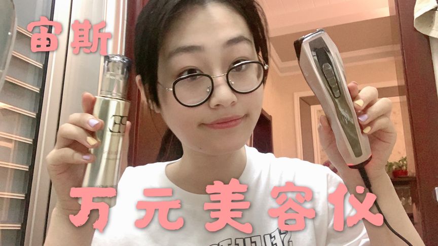 今天小陈“贵妇”一把 在家护理 上万的美容仪宙斯到底好用吗?