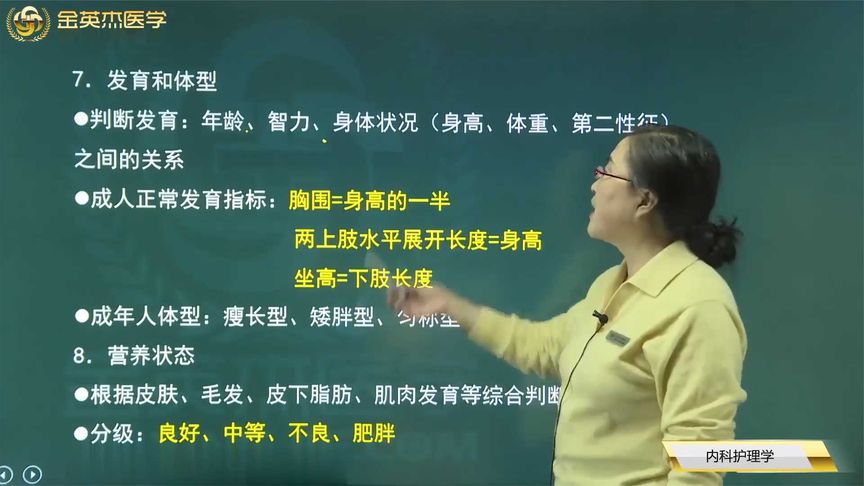 内科护理学02状态检查7发育的判断和成人正常发育指标,营养状态