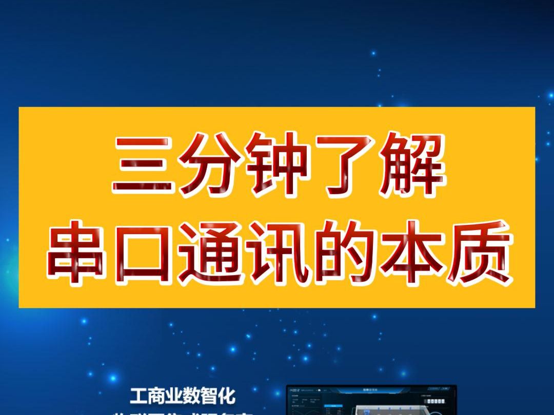 【物联网知识】三分钟了解串口通讯的本质