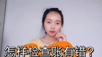 有多少新手会计还不知道该如何对账,欢欢姐告诉你原来这样做!