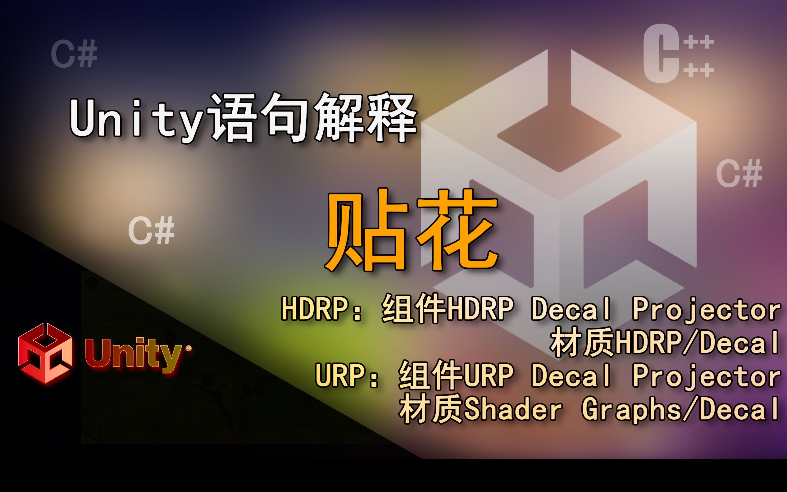 Unity语句解释 URP贴花,HDRP贴花 (贴花、喷漆)