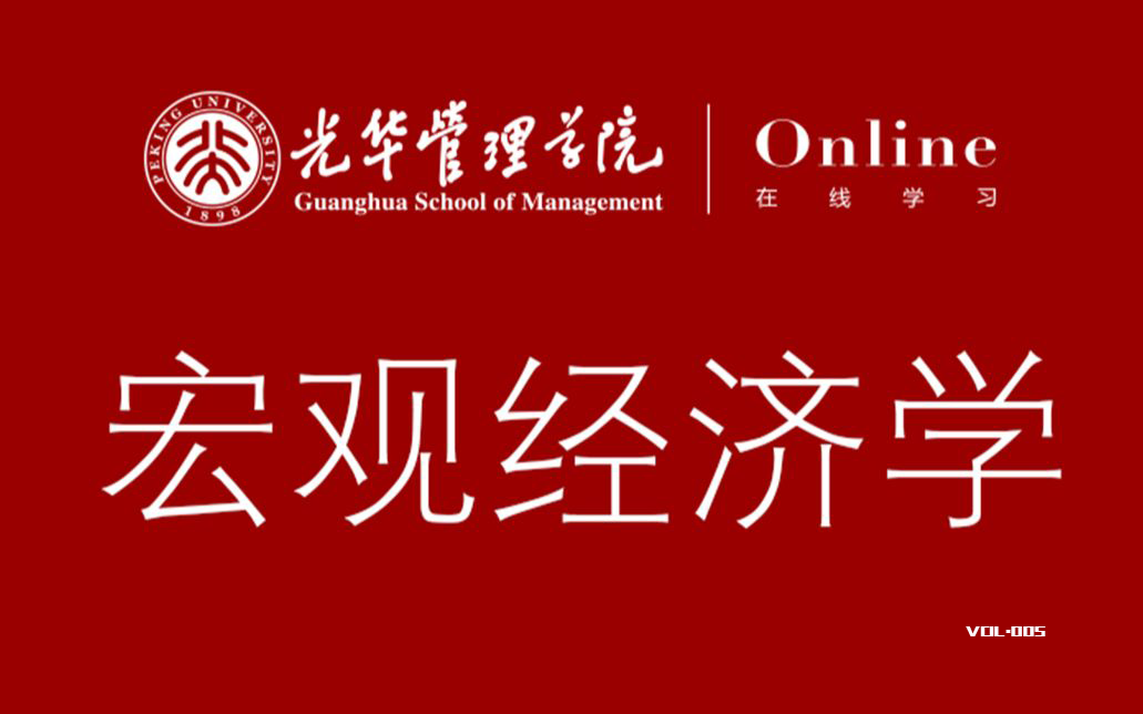 【北京大学】光华管理学院 宏观经济学(全23讲) 国家级精品课