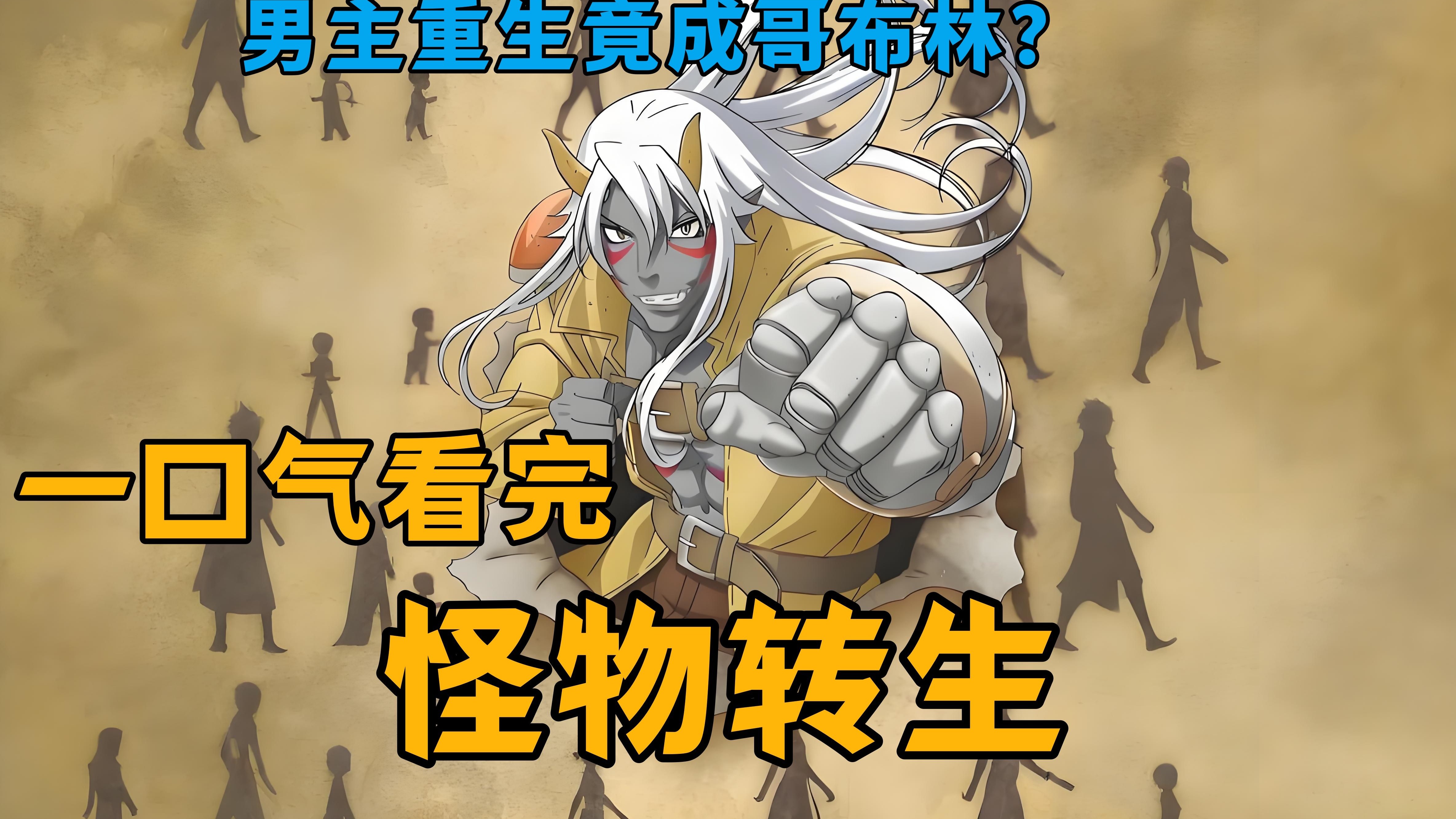 一口气看完《怪物转生》男主重生竟成哥布林?