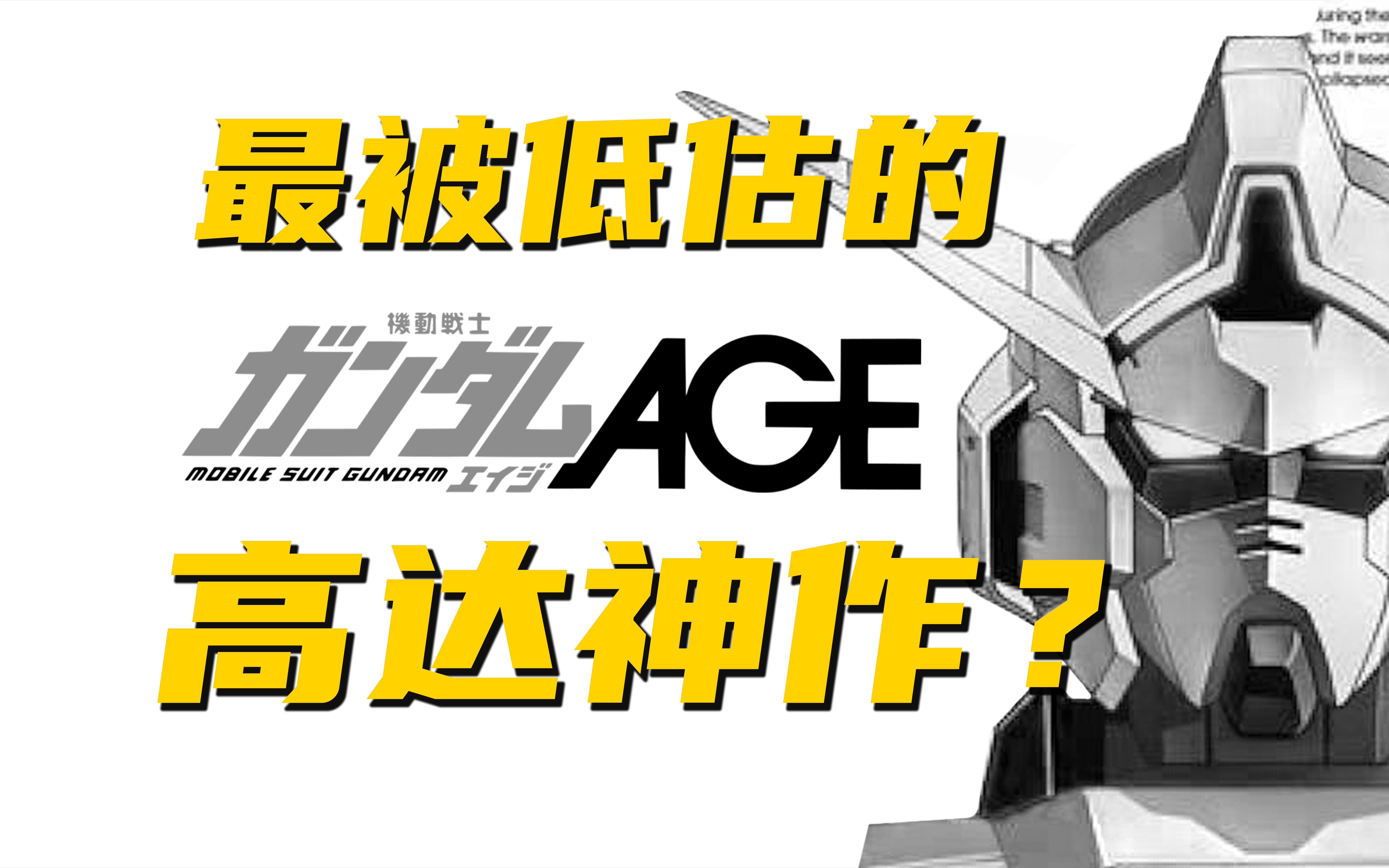 【不止模型】它是10年前最大胆也最无耻的高达续作 | 从高达AGE聊起...